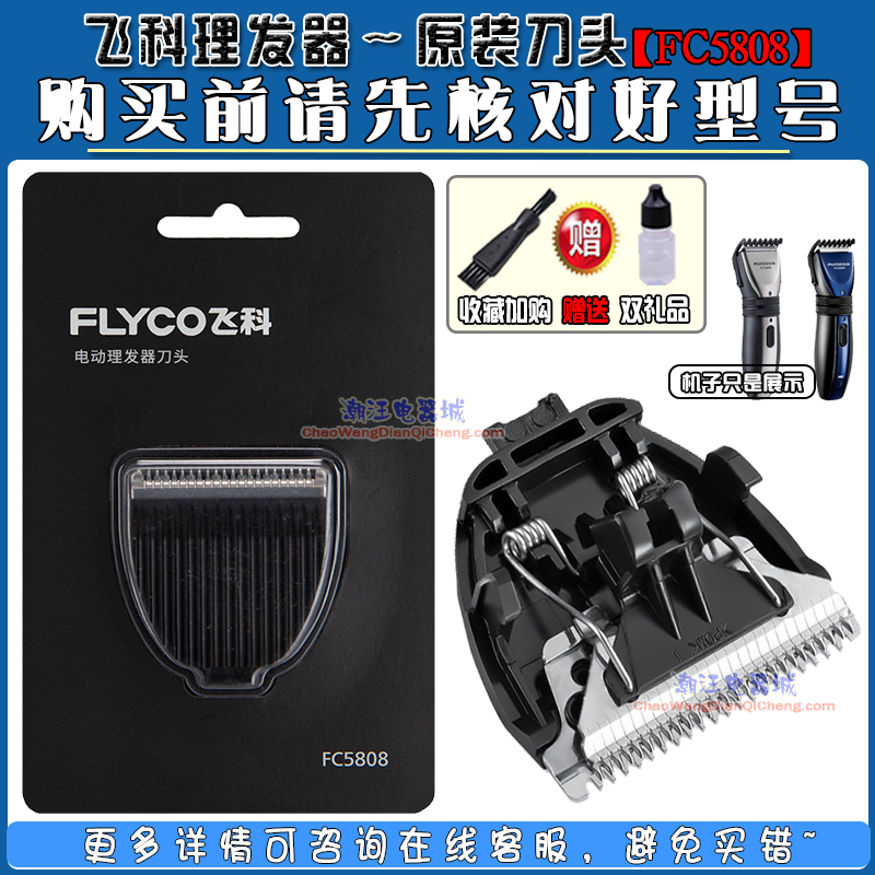飞科电动理发器刀头FC5809 FC5808电推剪推子剃刀头刀片头盖整体_虎窝淘