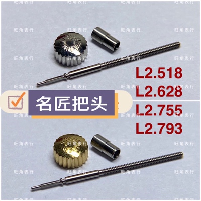 旺角适用浪琴名匠把头L2.628/L2.518/L2.755/L2.793把头表冠配件