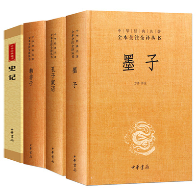 正版包邮 中华书局 韩非子 史记 墨子 孔子家语 精装硬壳 中华经典名著全本全注全译 通解全集书籍校注书青少年版原著加译文白话文
