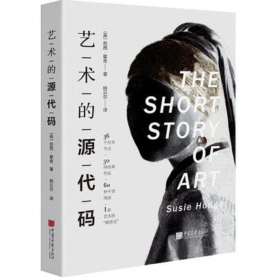 现货包邮 艺术的源代码 (英)苏西·霍奇(Susie Hodge) 著;姚贝尔 译 正版书籍 新华书店旗舰店文轩官网 中国画报出版社