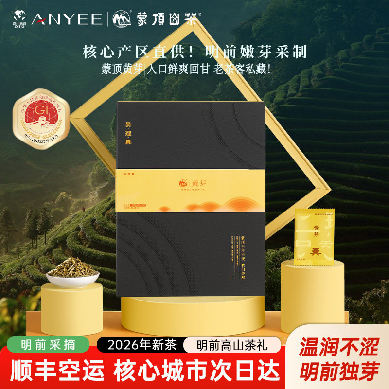 顺丰空运 2026年黄茶蒙顶山茶明前茶蒙顶黄芽128g礼盒 送长辈
