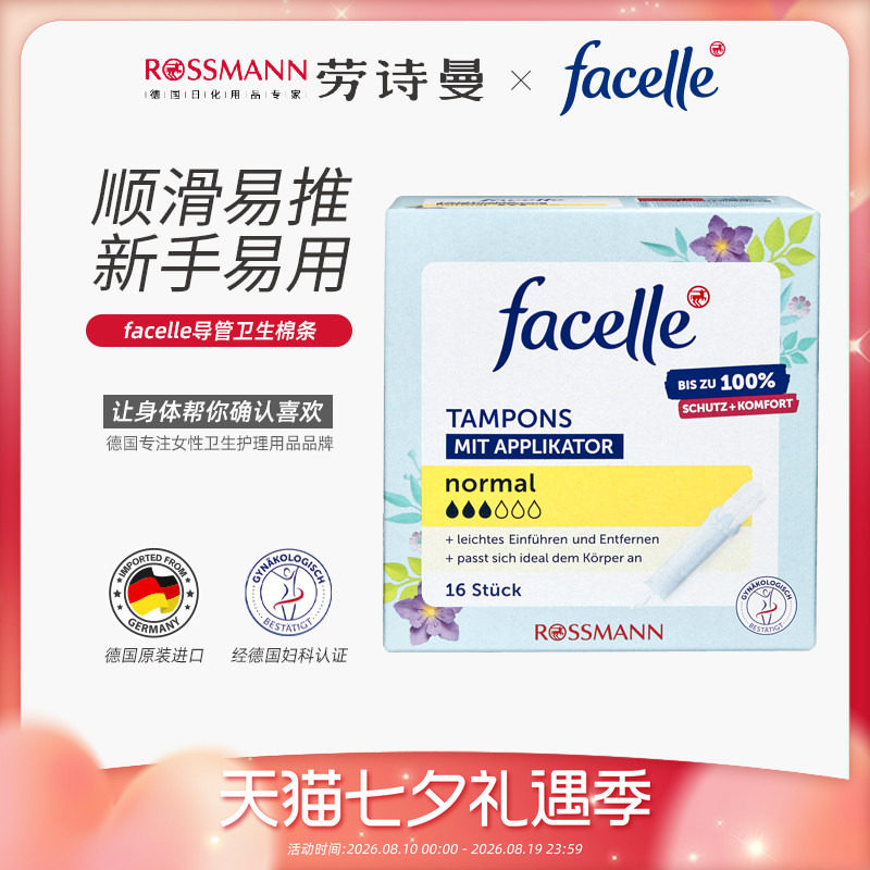 facelle菲丝乐德国原装进口导管卫生棉条3滴水16支/盒