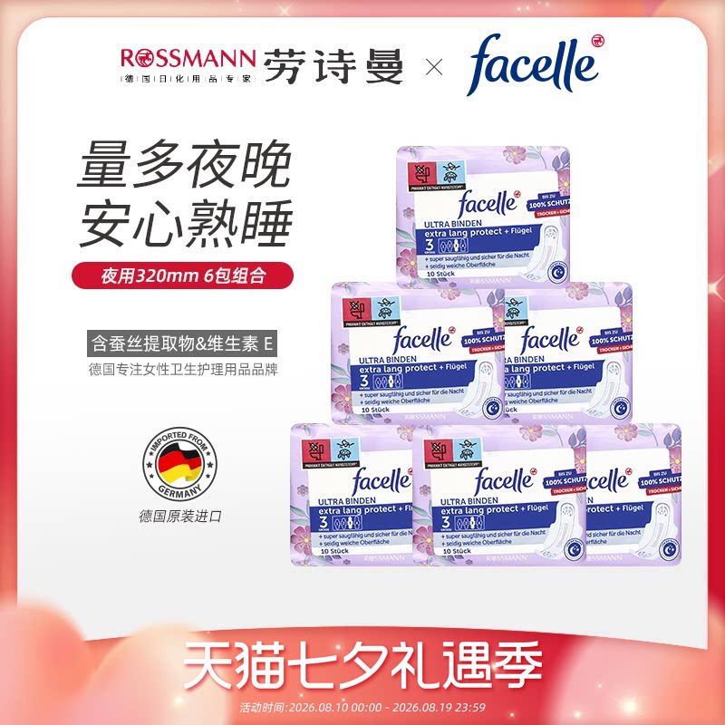 facelle菲丝乐卫生巾柔棉感超熟睡弹力贴身夜用姨妈巾10片*6包