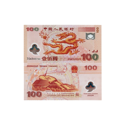 2000年迎接新世纪千禧龙钞
