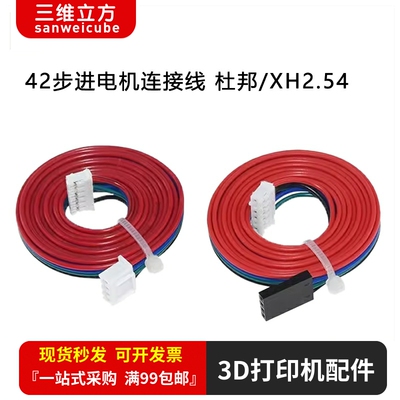 42步进电机两相四线连接线电机线4pin杜邦头/XH2.54端子电机引线