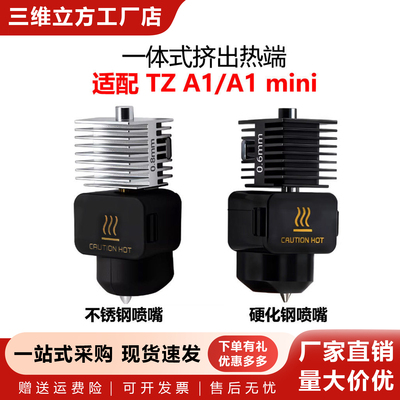 拓竹A1/A1mini一体式热端喷头