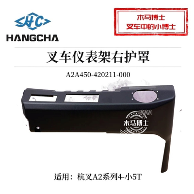叉车仪表架右护罩A2A450-420211