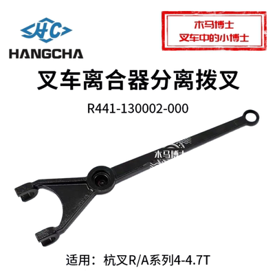 叉车离合器分离拨叉R441-130002
