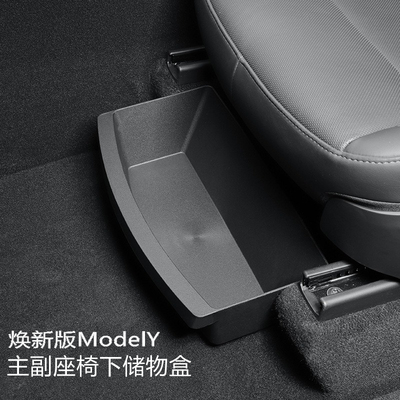 特斯拉ModelY/YL座椅下储物盒