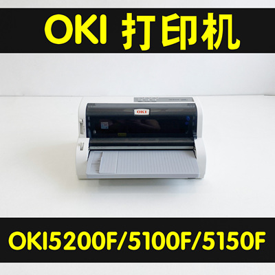 OKI5100F5150F5200F打印机