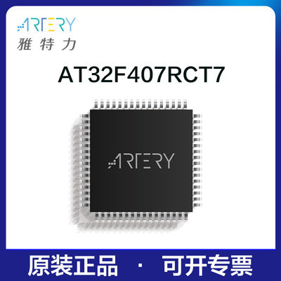 雅特力单片机AT32F407RCT7原装正品32位MCU通用芯片LQFP64封装