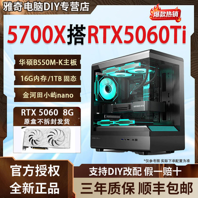 R7 5700X+RTX5060Ti主机华硕5600/DIY组装电脑AMD游戏台式整机