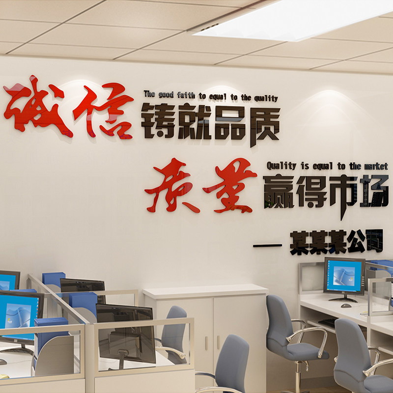 3d立体墙贴画公司办公室墙面贴纸诚信质量企业文化墙励志标语装饰