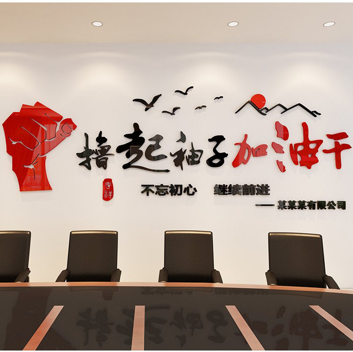 亚克力标语3d立体墙贴公司企业文化墙励志墙贴画教室内办公室装饰