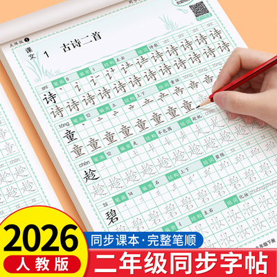2026新款二年级上语文同步练字帖