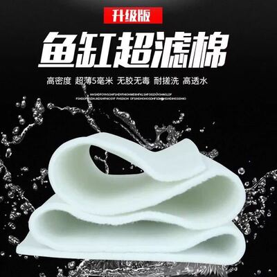 鱼缸超滤棉超薄高密高透水耐洗净水白棉洗不烂过滤纤维材料超微棉
