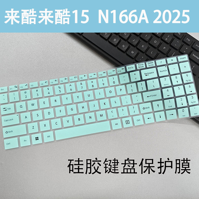 适用联想来酷 N166A 2025款笔记本电脑i5-12450H键盘防尘保护膜套