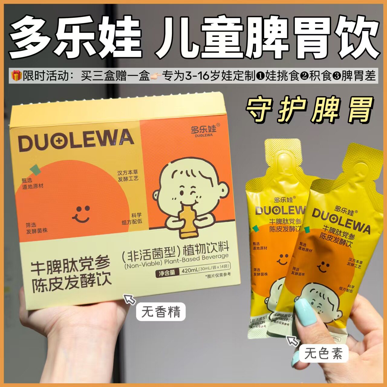多乐娃 脾胃发酵饮14条儿童脾胃专为3-16岁定制膳食营养补充剂