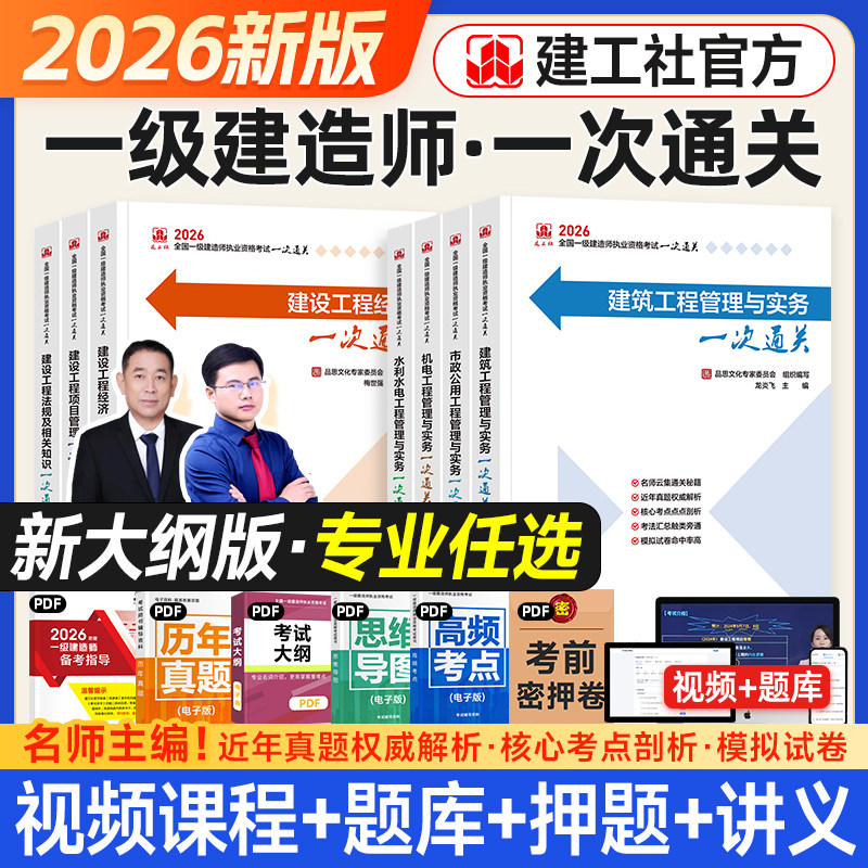 官方2026年一建教材一次通关全套建工社版全国一级建造师考试核心考点历年真题试卷建筑机电市政水利水电实务建设工程项目管理法规