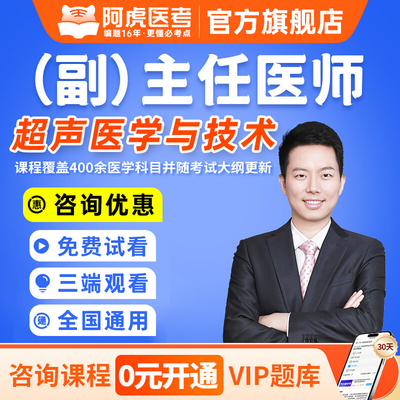 阿虎医考2026年超声医学与技术副主任医师技师考试副高正高职称高级卫生专业技术资格考试指导教材书题库网络课程视频题库课件