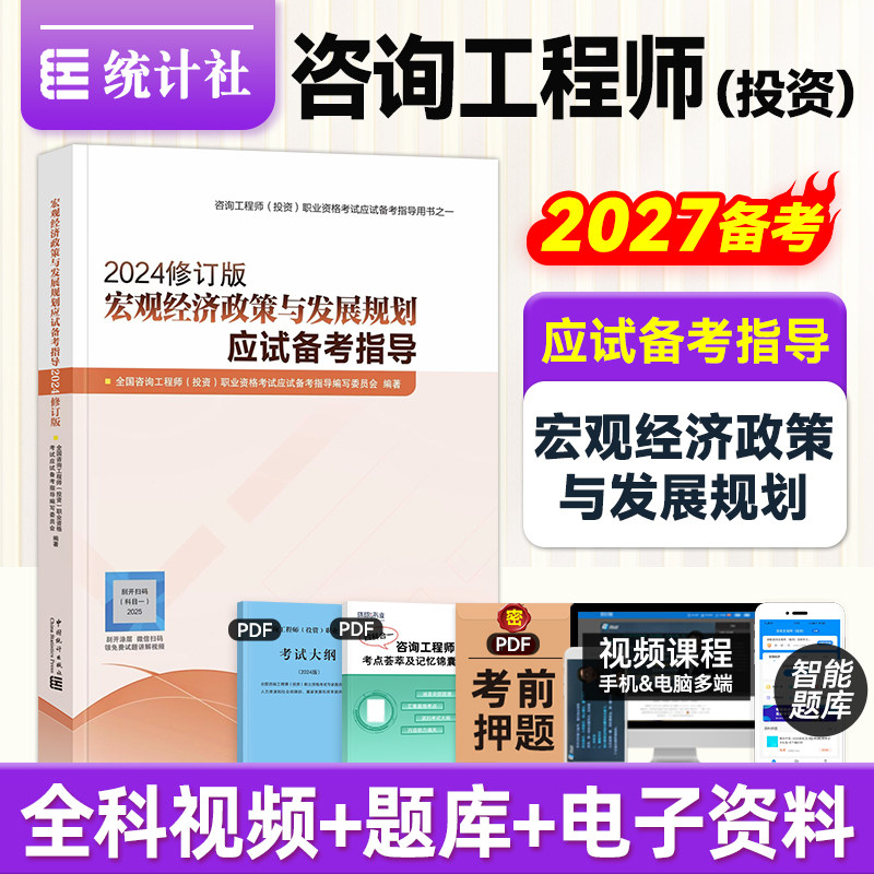 统计社官方备考2027年注册咨询工程师教材应试备考指导 宏观经济政策与发展规划 新大纲版全国投资咨询师职业资格考试用书真题试卷