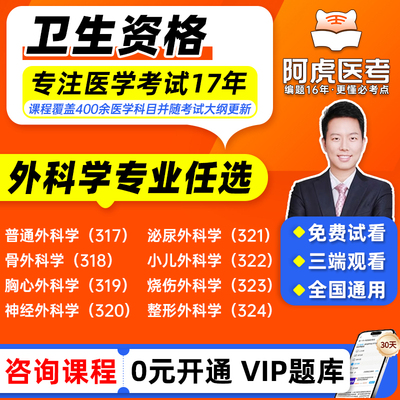 阿虎医考2027年外科主治医师考试视频课程网课题库普外/骨外/胸心/神经外/泌尿/小儿/烧伤外科/整形外科搭人卫版指导教材习题试卷