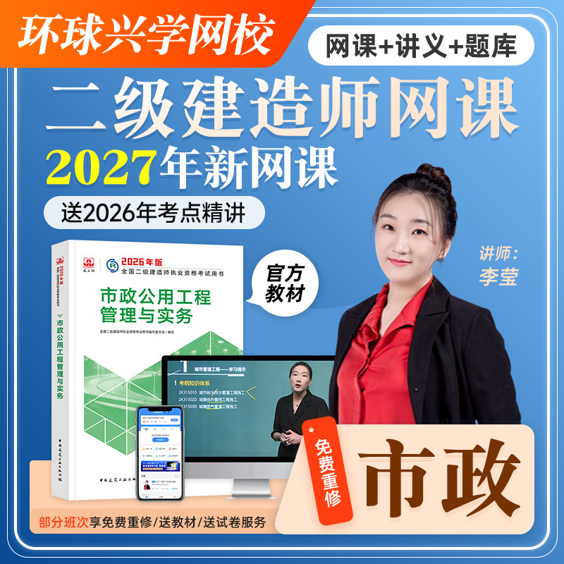 2027年环球网校二级建造师网课市政工程二建李莹教材视频课件题库