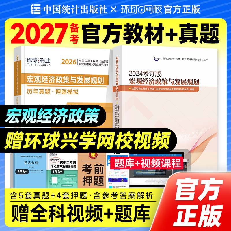 官方备考2027年注册咨询师教材历年真题试卷宏观经济政策与发展规划新大纲修订版全国咨询师考试用书章节习题集题库中国统计出版社