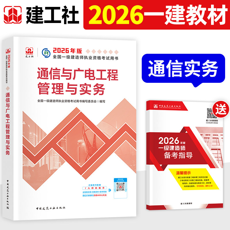 建工社官方2026年一建教材 通信与广电工程管理与实务 新大纲版全国一级建造师考试用书历年真题试卷章节习题集 通讯通广 单本单科