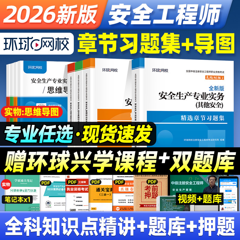 环球网校2026年注册安全师工程师教材章节习题集题库思维导图生产管理法律法规技术基础建筑其他化工专业实务中级注安考试用书全套