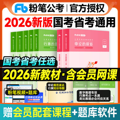粉笔公考2026年国考省考联考公务员考试教材行测的思维申论的规矩五千历年真题试卷2026考公资料980广东福建河南河北湖北江西广西