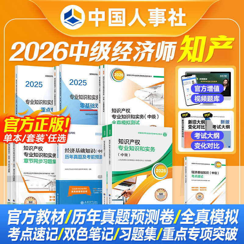 官方2026年中级经济师教材+环球网校经济基础知识真题试卷3本 知识产权专业 2026版全国经济专业技术资格考试中国人事出版社