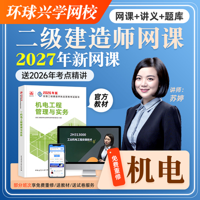 2027年环球网校二级建造师网课机电工程二建苏婷教材视频课件题库