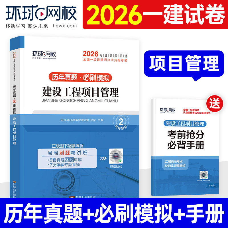 环球网校2026年一建教材历年真题试卷章节习题集建设工程项目管理全国一级建造师考试建筑机电工程管理与实务市政水利水电经济法规
