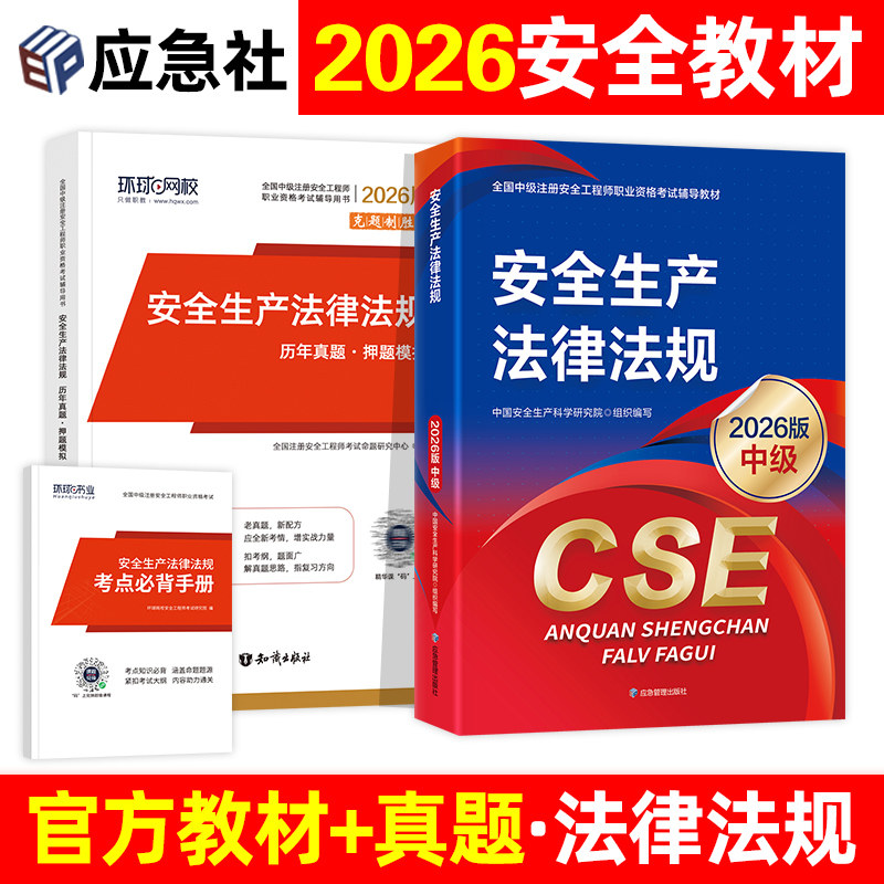 官方2026年中级注册安全师工程师教材生产法律法规应急管理出版社全国注安师考试用书习题集题库技术基础其他建筑化工煤矿道路运输