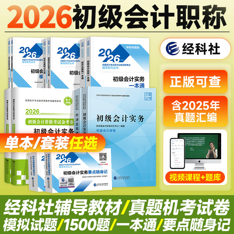 备考2027年初级会计考试教材考试真题试卷初级会计实务+经济法基础历年真题及机考模拟试卷一本通习题26版初级会计职称题库押题