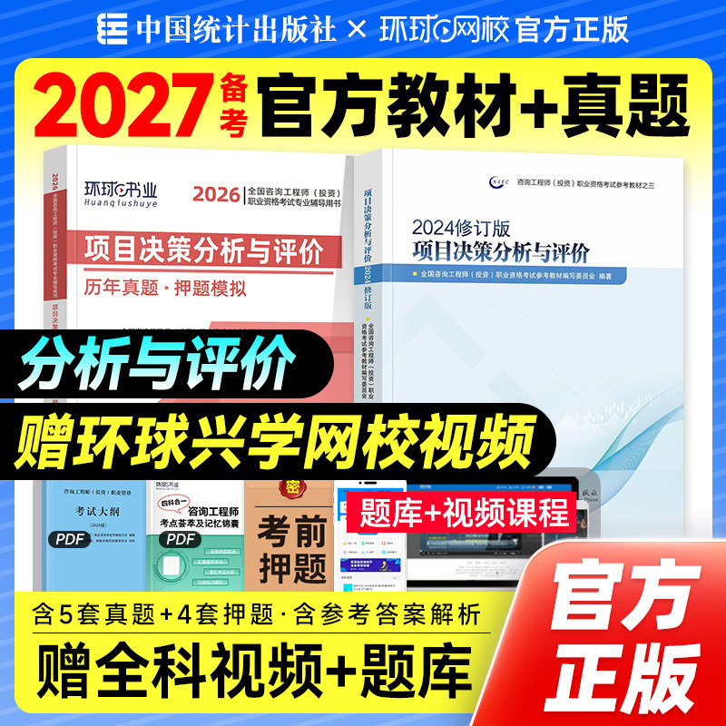 官方备考2027年注册咨询师教材历年真题试卷项目决策分析与评价全套新大纲版2026全国咨询师考试用书章节习题集题库中国统计出版社