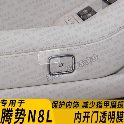 腾势N8L车门按键提示贴隐形
