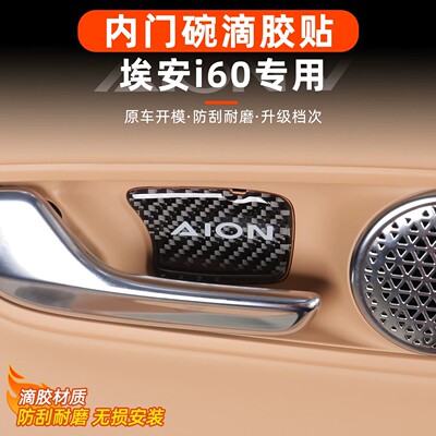 埃安i60车门拉手贴内门碗水晶滴胶贴内饰专用改装饰汽车用品配件
