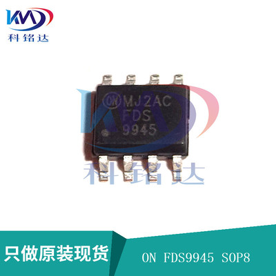 全新原装ON FDS9945 SOP8 MOS管 实物拍摄 假一赔十