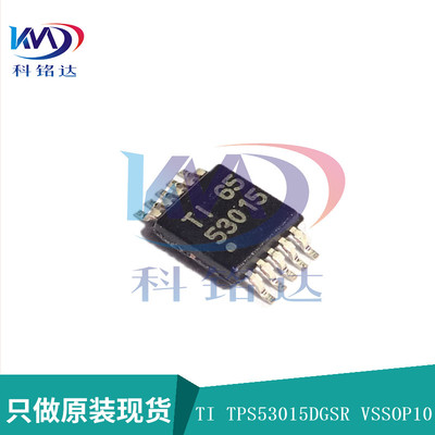 全新原装TI TPS53015DGSR VSSOP10 丝印53015 实物拍摄 假一赔十
