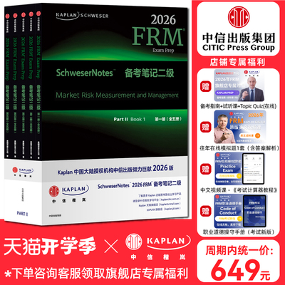 【Kaplan官方旗舰店】2026版 Kaplan Schweser FRM Notes备考笔记 P2 二级（全五册）金融风险管理师考试