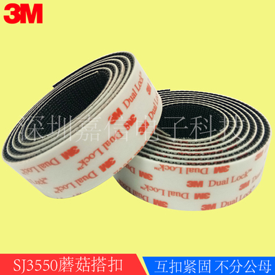 3MSJ3550背胶魔术贴蘑菇搭头扣强粘扣带易拆卸尼龙不分勾毛面公母