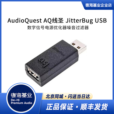 AudioQuest AQ线圣 JitterBug USB 数字信号电源优化器噪音过滤器