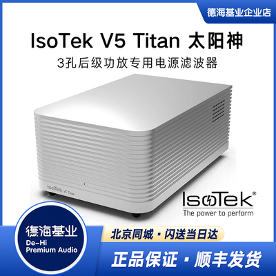 IsoTek后级功放专用电源滤波器