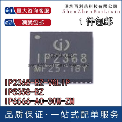 IP2368_BZ_VGLIP IP5358-BZ IP6566_AC_30W_ZM 原装正品芯片