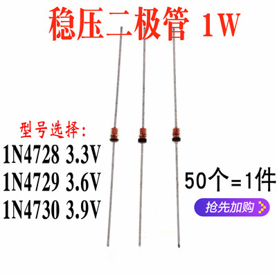 直插 1N4728 3.3V IN4729 3.6V 1N4730 3.9V DO41 1W 稳压二极管