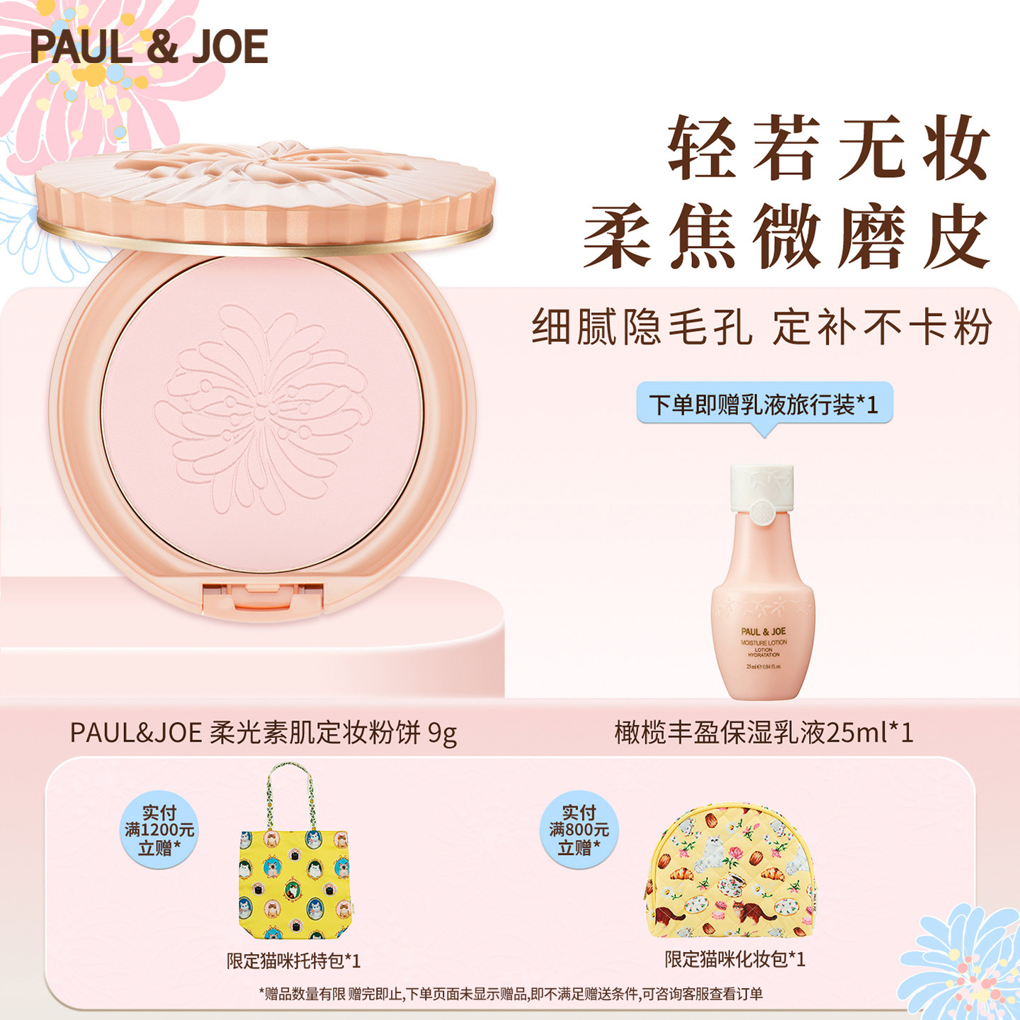 PAUL&JOE柔光素肌定妆粉饼持久控油散粉自然提亮遮瑕服帖不脱妆