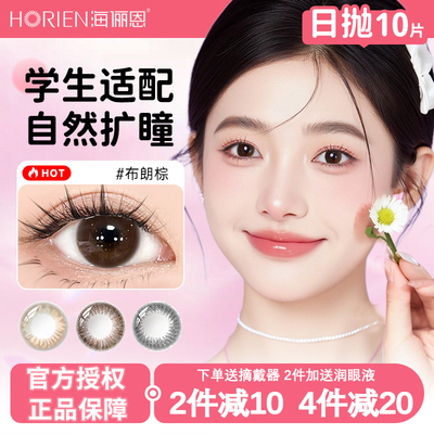 海俪恩美瞳日抛10片小直径隐形眼镜正品官网一次性带度数棕色自然