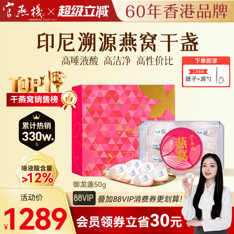 官燕栈溯源印尼金丝燕窝干盏50g御龙盏孕妇产妇滋补品送孕妇父母